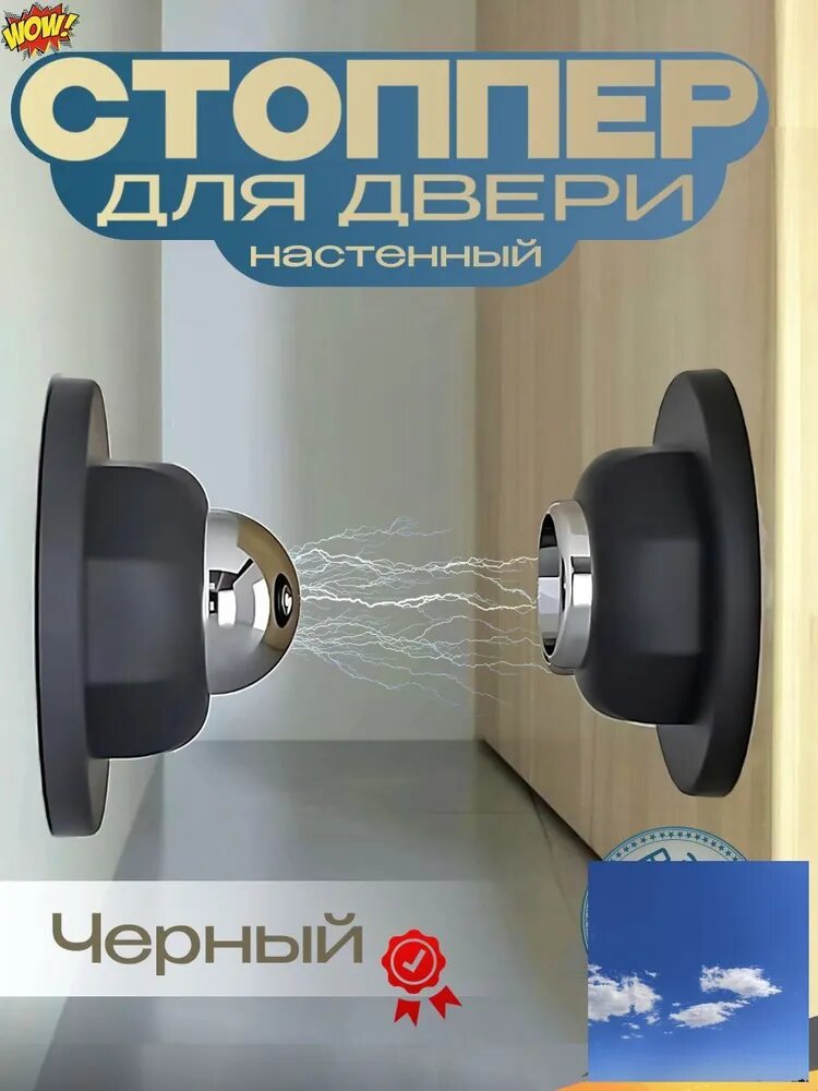 Стоппер магнитный дверной/ с установкой на стену