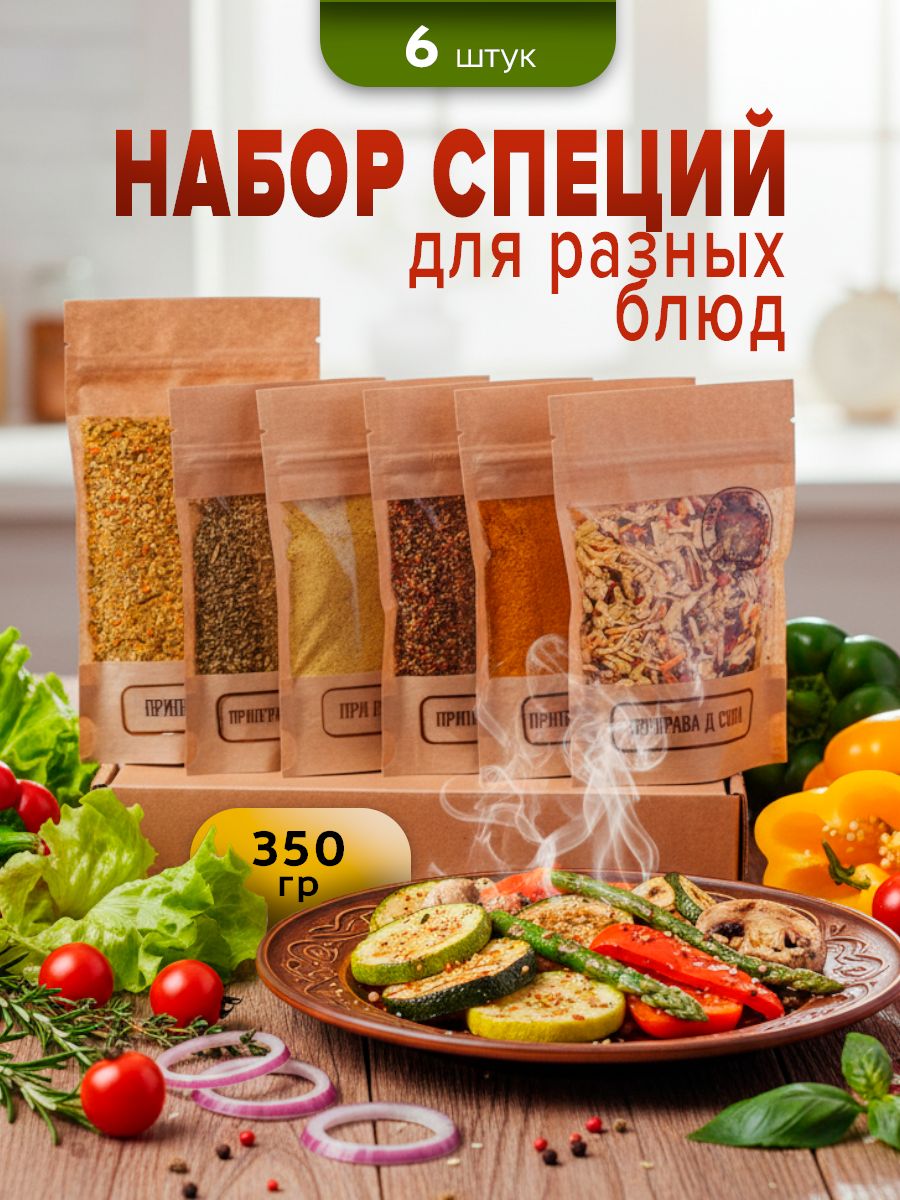 Набор специй и приправ подарочный для разных блюд 6 шт 350 г