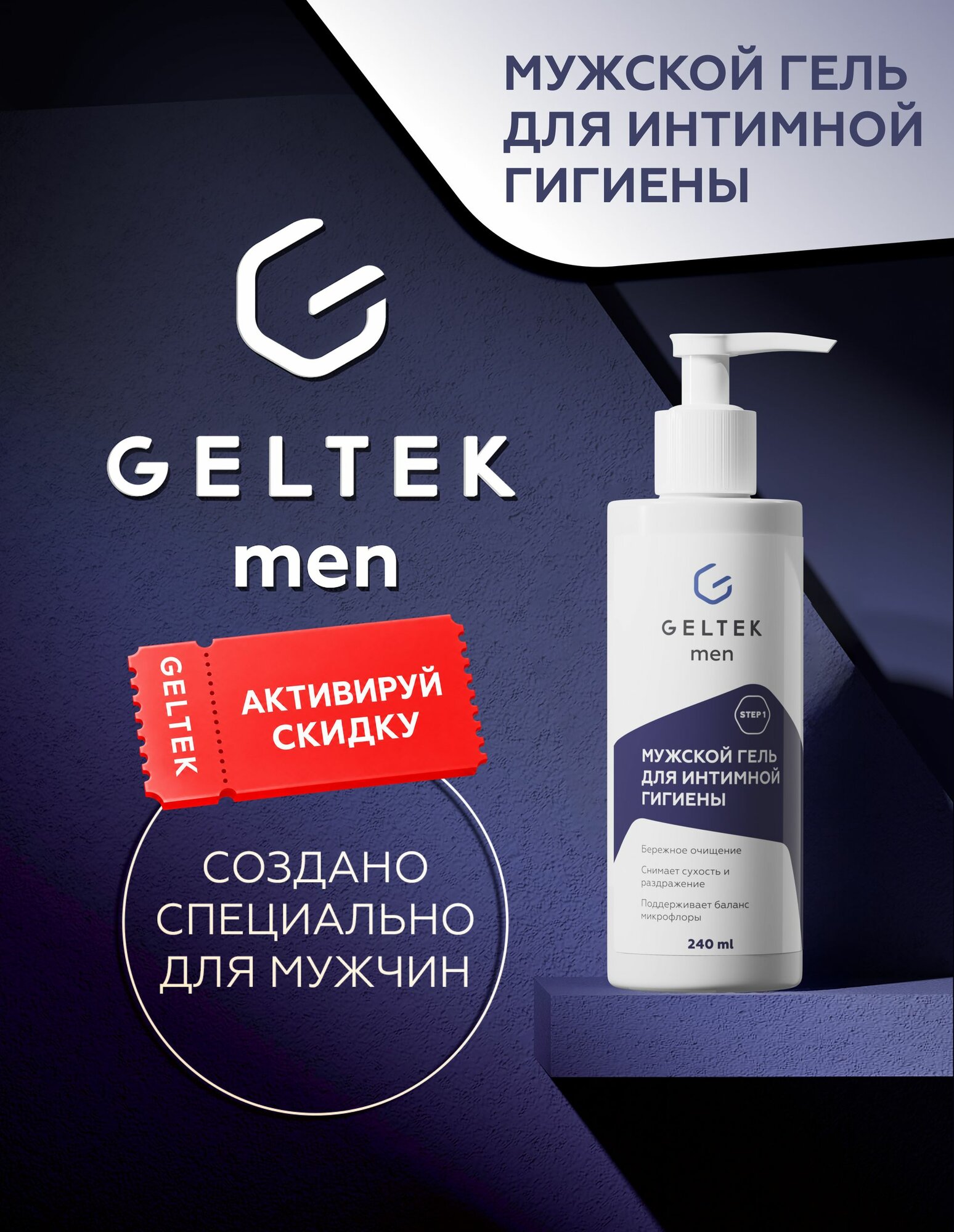 Гельтек Гель для интимной гигиены мужской