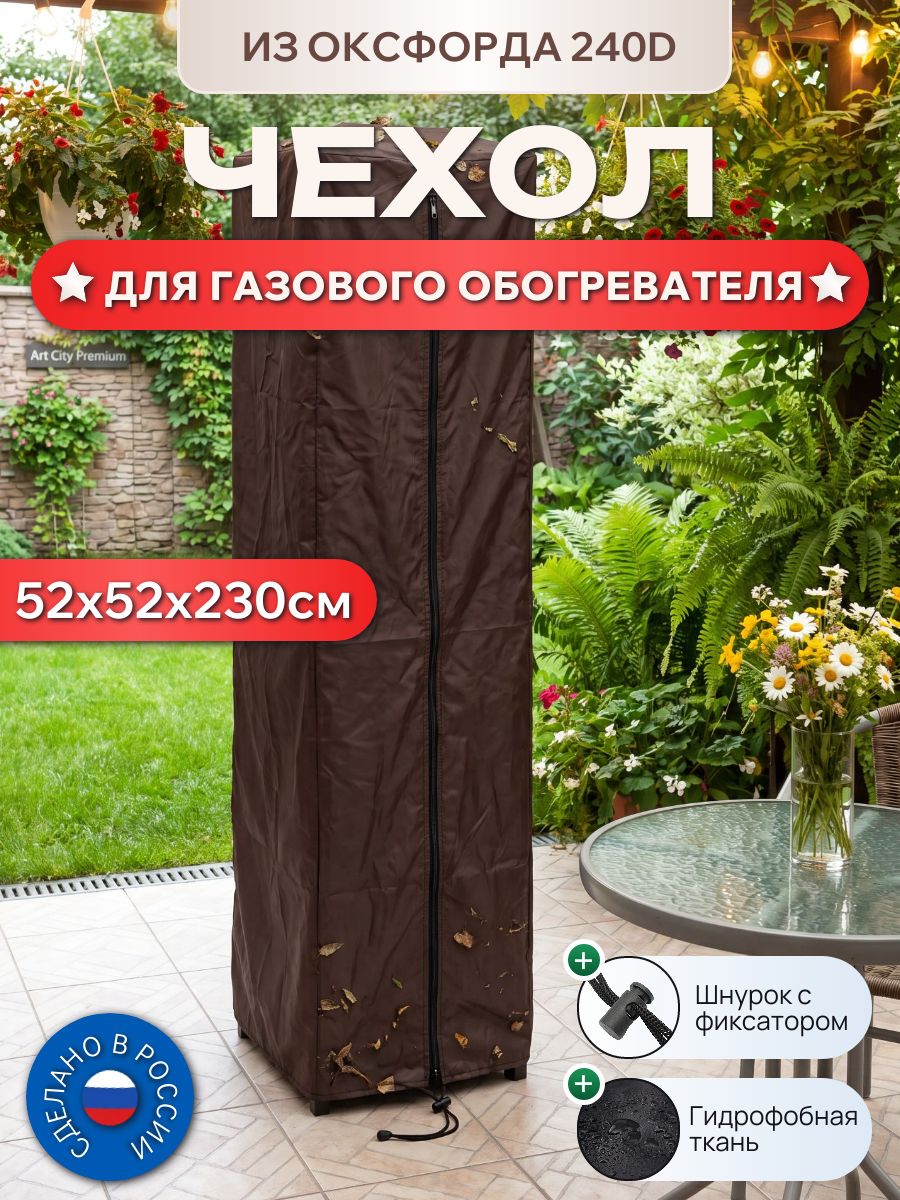 Чехол для уличного обогревателя, 52х52х230см, (240D), мустанг