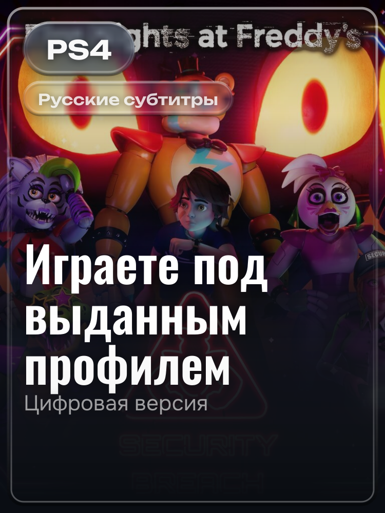 Five Nights at Freddy's: Security Breach для PlayStation 4: цифровая версия PSN, игра с выданного профиля
