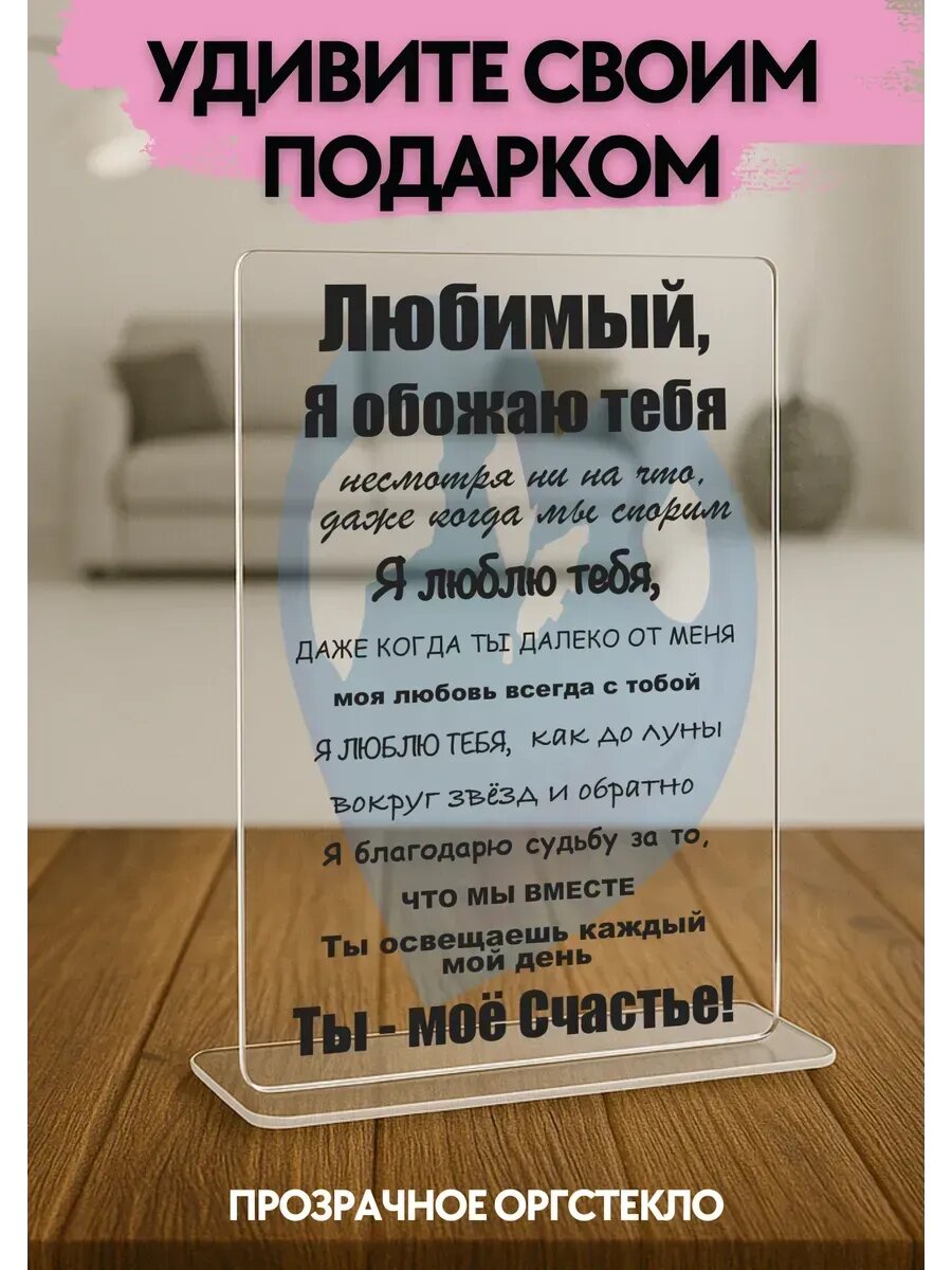 Открытка подарок любимому, мужу, парню, оргстекло, 14×21 см, с подставкой