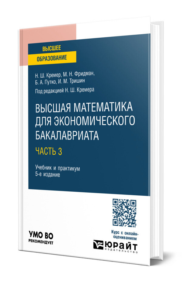 Высшая математика для экономического бакалавриата в 3 частях. Часть 3