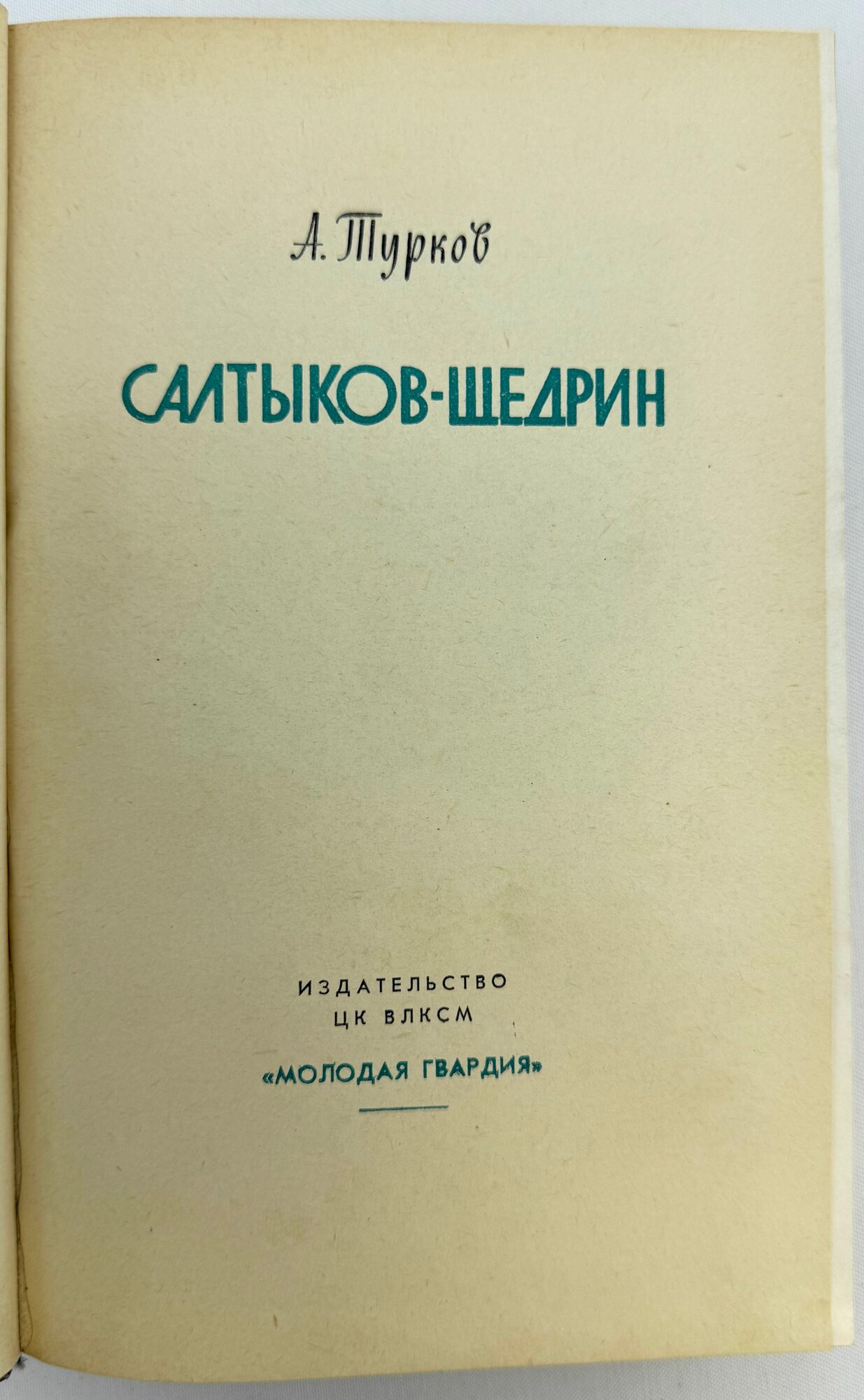 Салтыков-Щедрин — фото 1