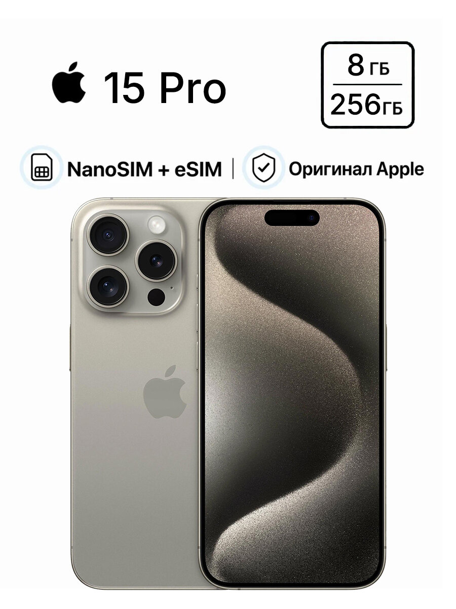Смартфон Apple iPhone 15 Pro, 6.1 дюйма, встроенная память 256 ГБ, nanoSIM+eSIM, цвет Натуральный цвет титана