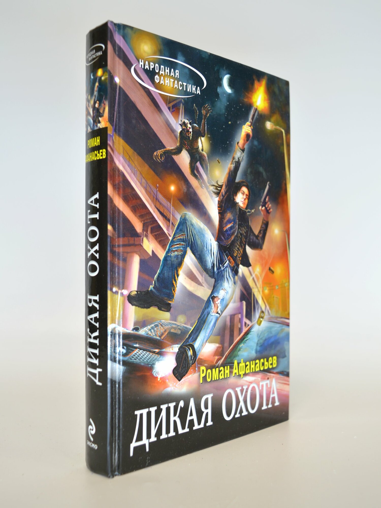 Дикая охота. Роман Афанасьев. Букинистическая книга в отличном состоянии.