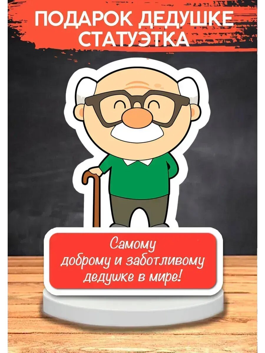 Подарок дедушке, статуэтка, открытка, 11×13 см, на день рождения
