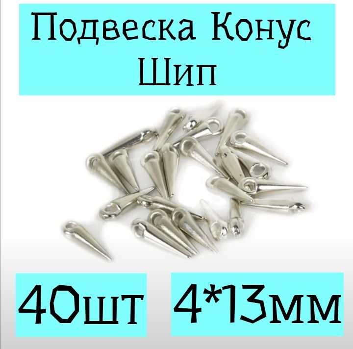 Подвески Конус Шип цвет серебро 40шт 4*13мм