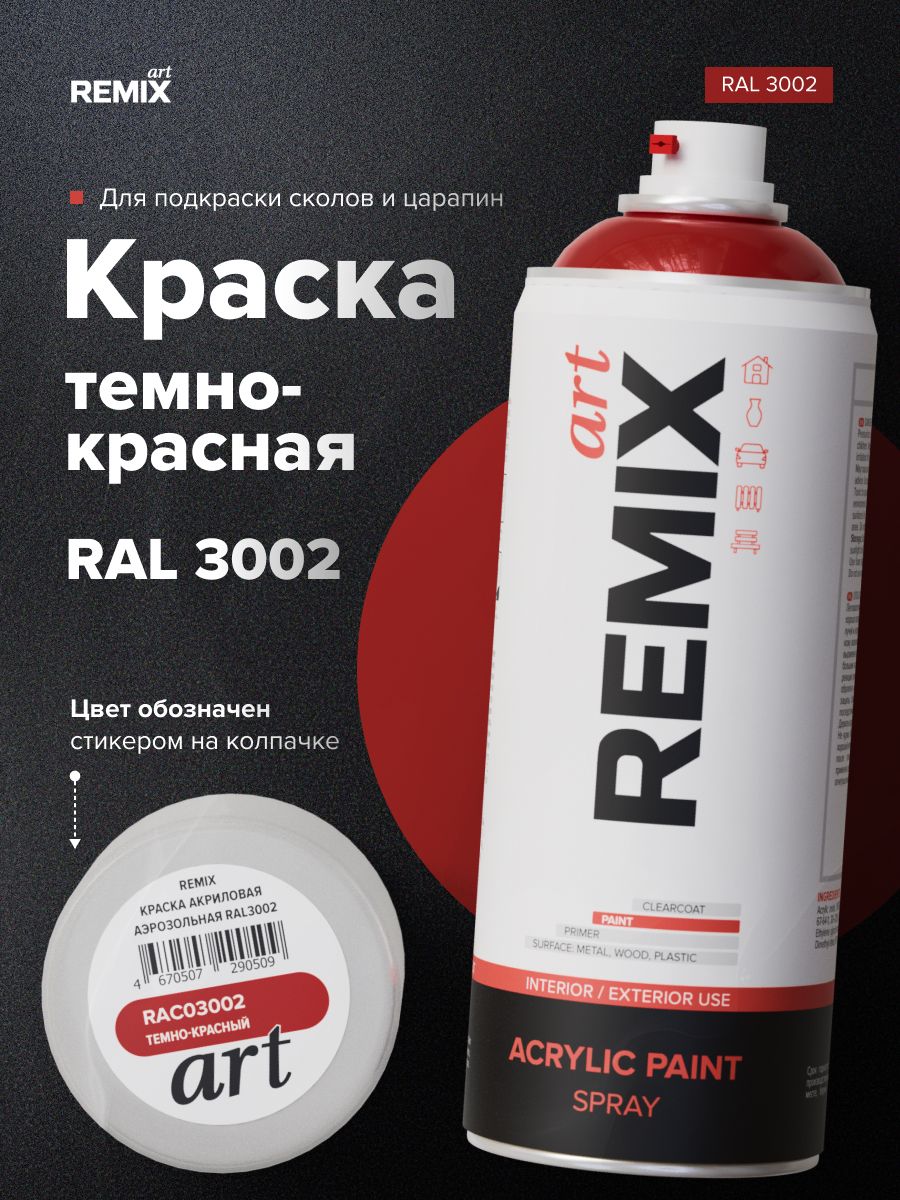 Краска аэрозольная темно-красная RAL3002 глянцевая / REMIX ART/ акриловая краска по металлу, пластику, дереву универсальная