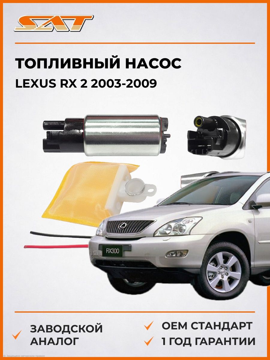 Топливный насос Lexus RX 2 2003-2009, Топливный насос Лексус RX 2 2003-2009, Sat ST-FP12