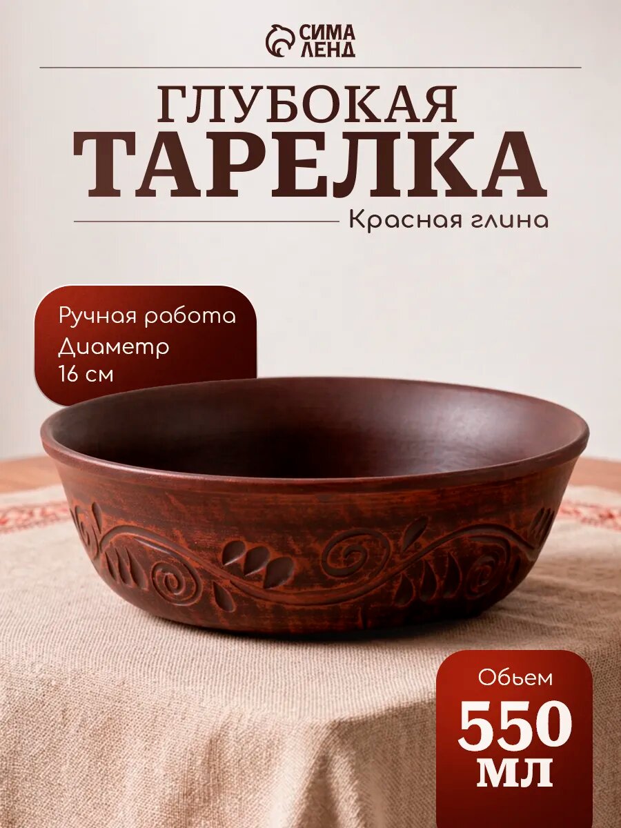 Тарелка глиняная глубокая «Вьюнок», 550 мл, 16×5 см, красная глина