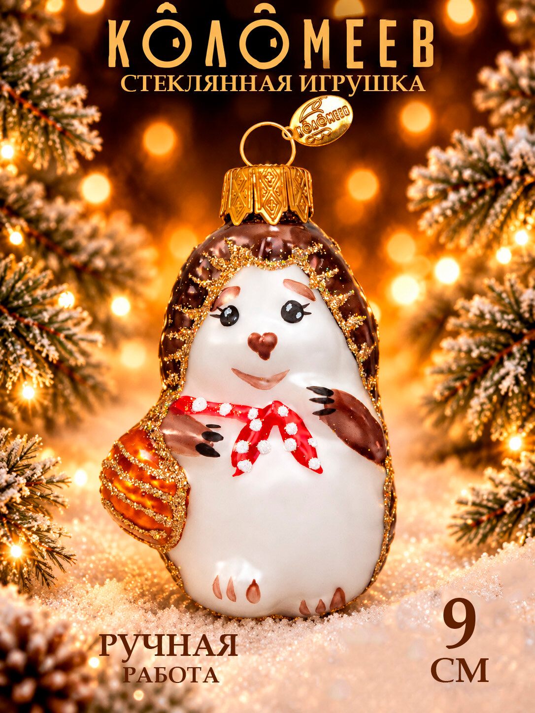 Елочная новогодняя игрушка коломеев, Ёжик 9 см, игрушка из стекла в подарочной упаковке