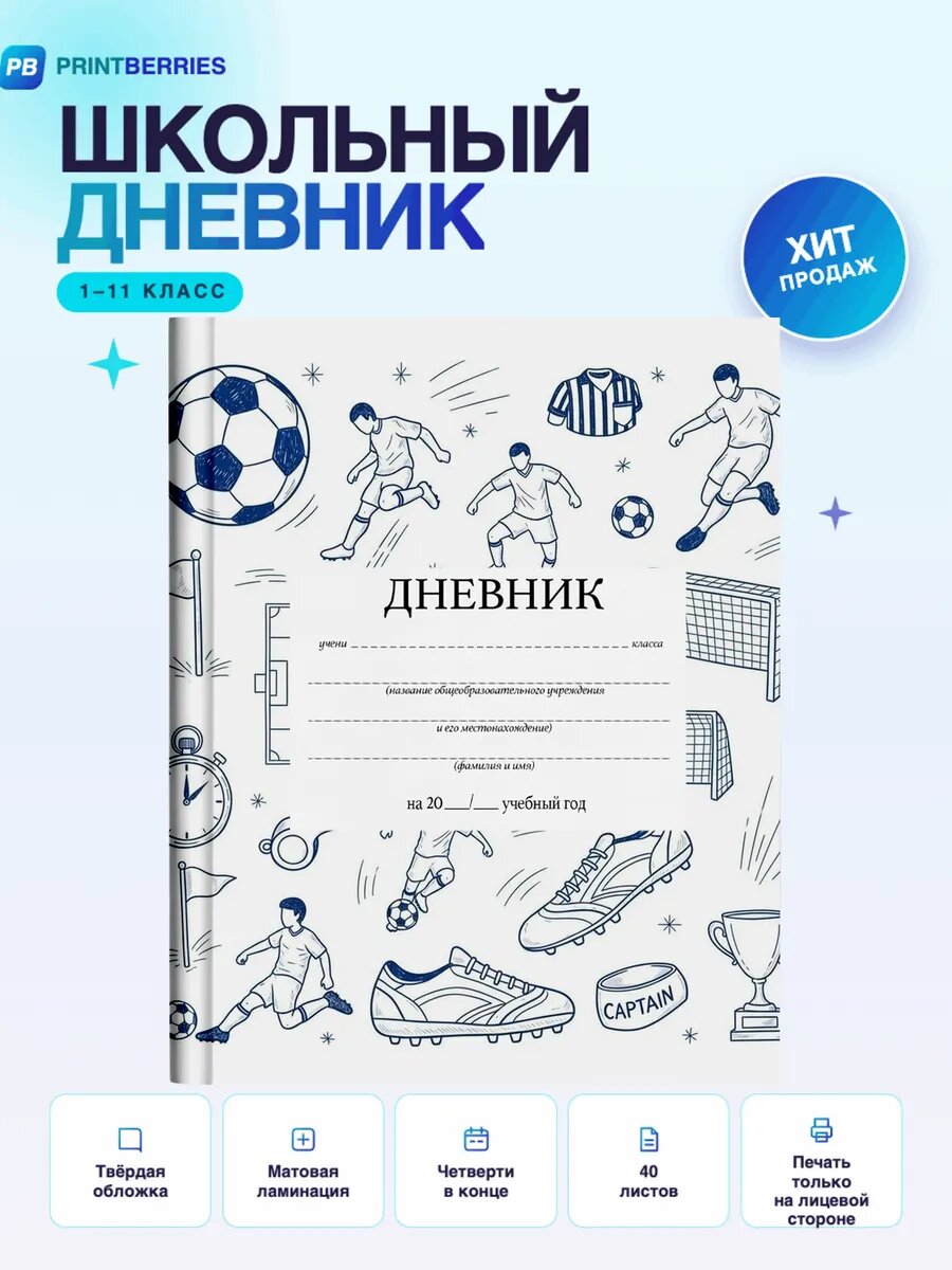 Школьный дневник футбол мяч клуб коллаж арт спорт 38