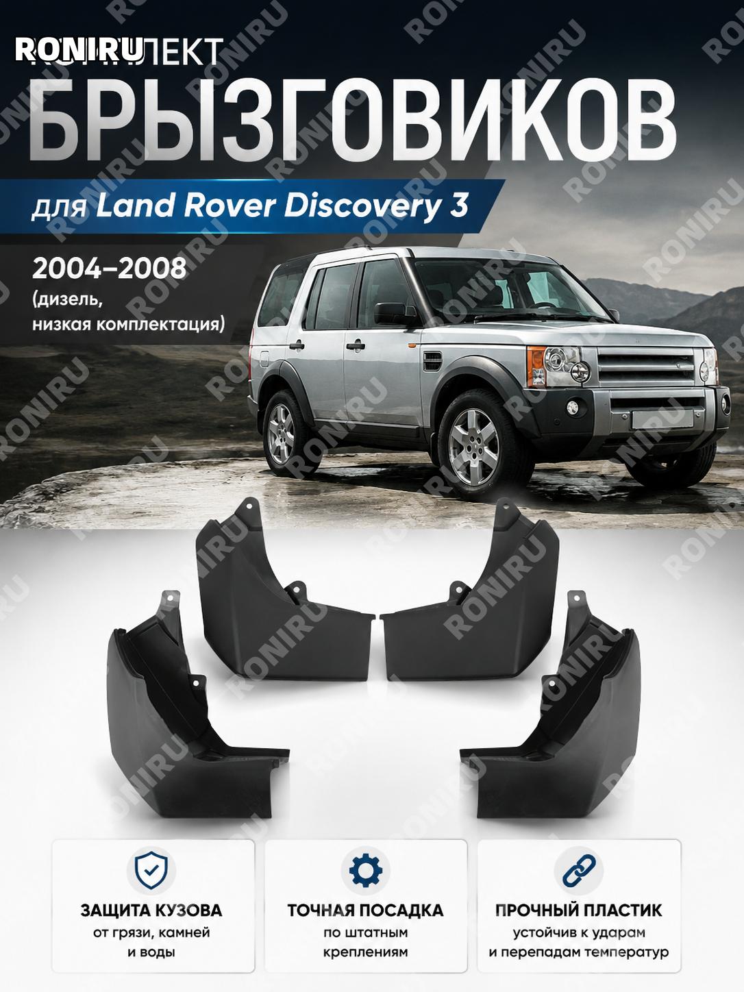 Брызговик для Land Rover Discovery 3 2004-2008 37.5×30.5×11 см пластиковый для дизельной версии низкой комплектации