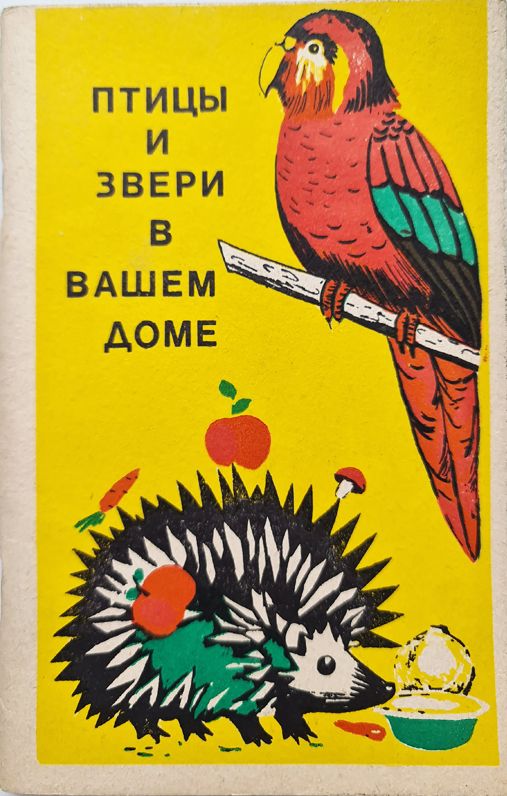 Птицы и звери в вашем доме. Морозов Владимир Иванович, Остапенко Владимир Алексеевич (1992 г.)
