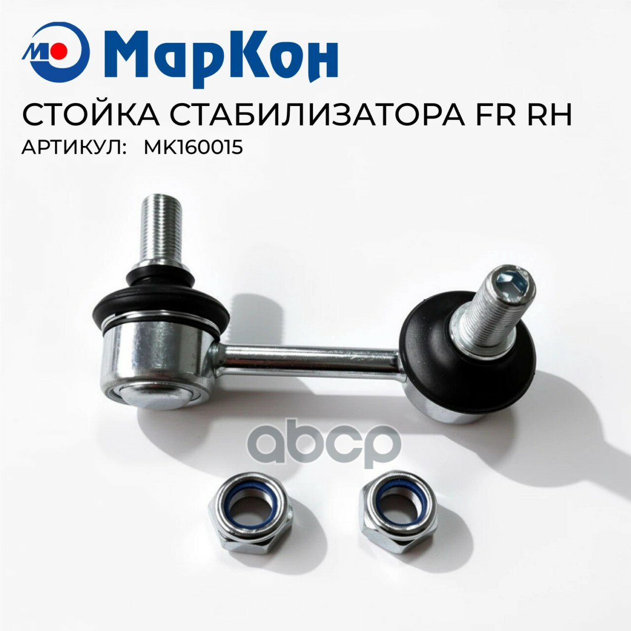 Стойка стабилизатора FR RH МарКон арт. MK160015