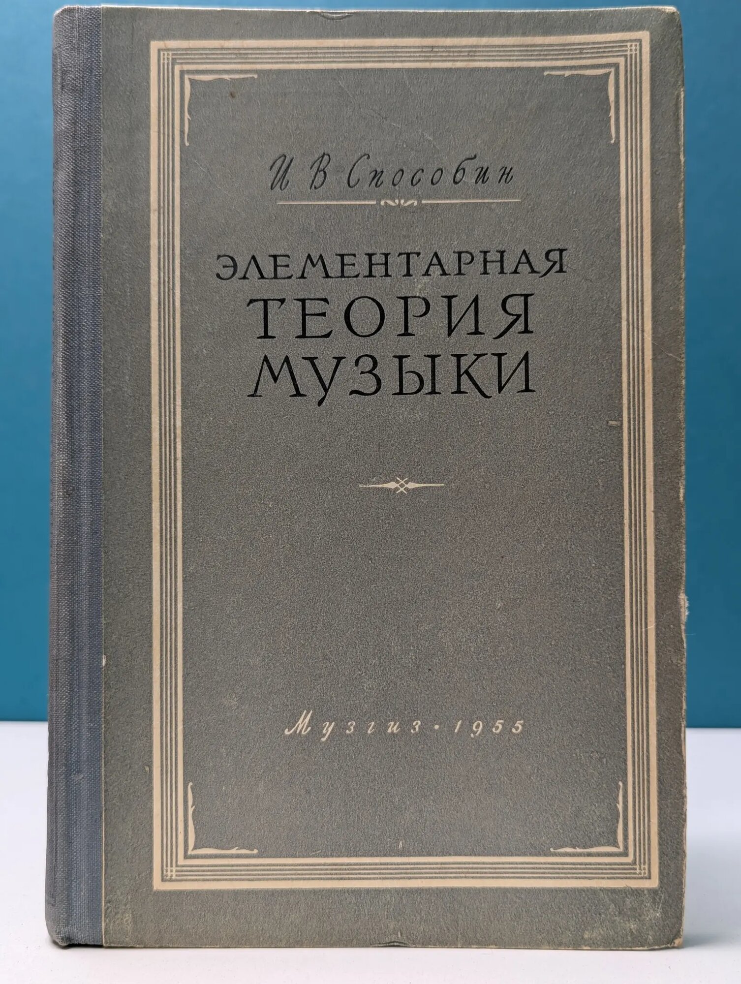 Элементарная теория музыки Способин Игорь Владимирович 1955