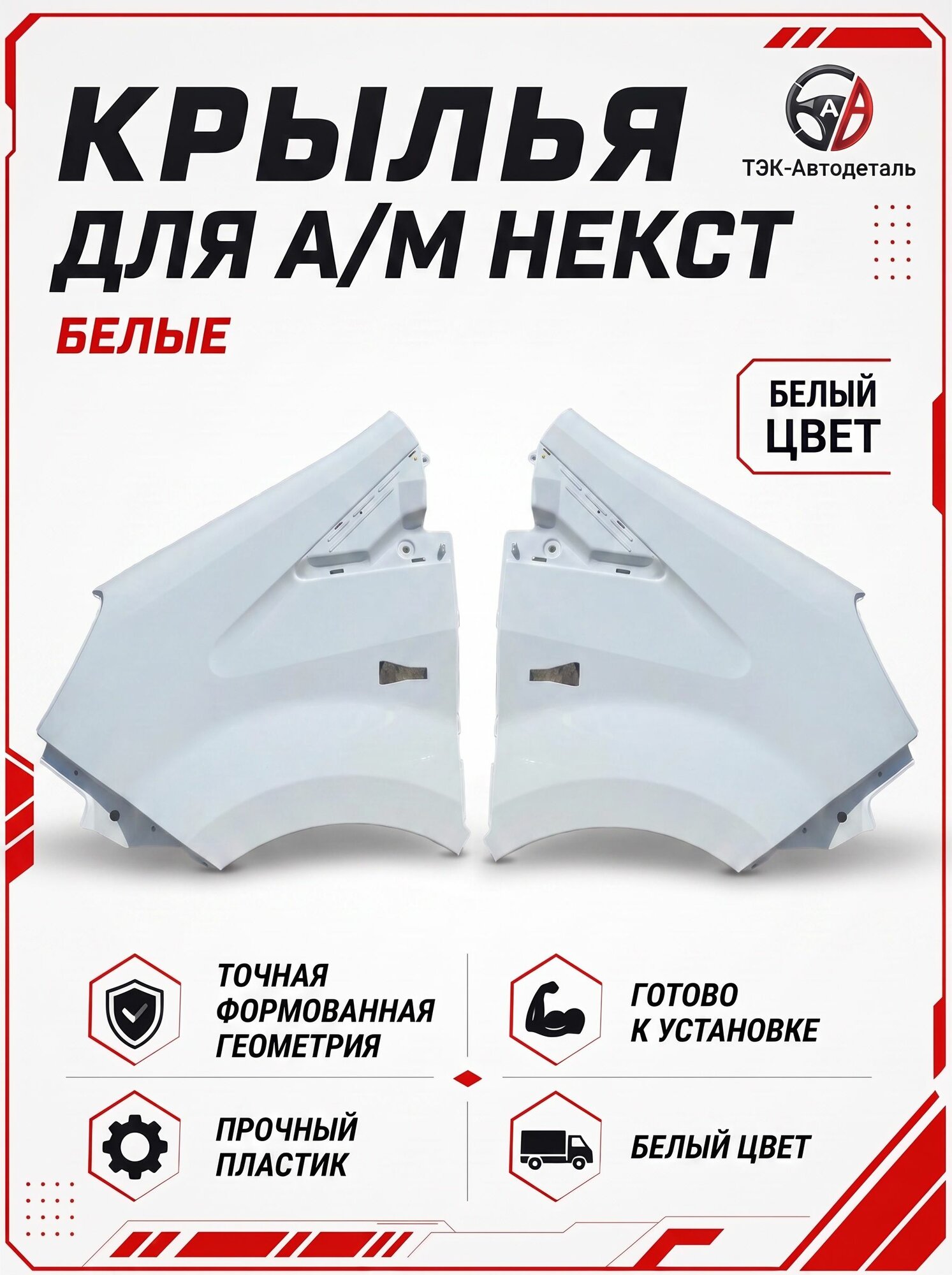 Передние крылья для а/м Газель Некст белые к-т 2 шт