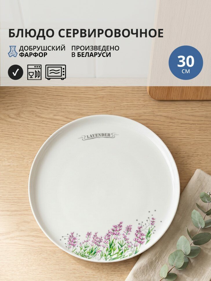 Блюдо сервировочное круглое 30 см с бортиком Добрушский фарфор Лаванда
