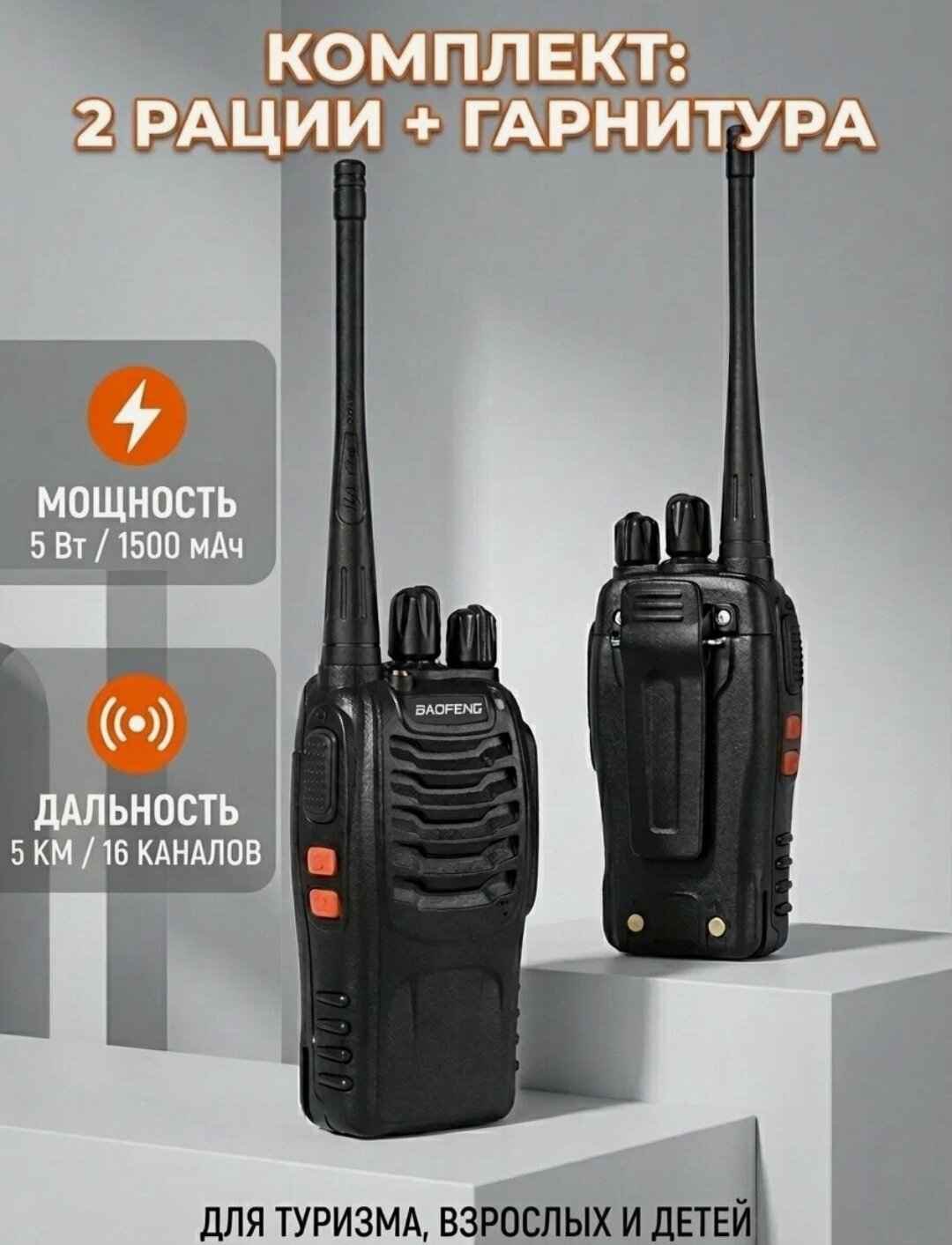 Рация Baofeng BF-888s комплект из 2-х штук с гарнитурами
