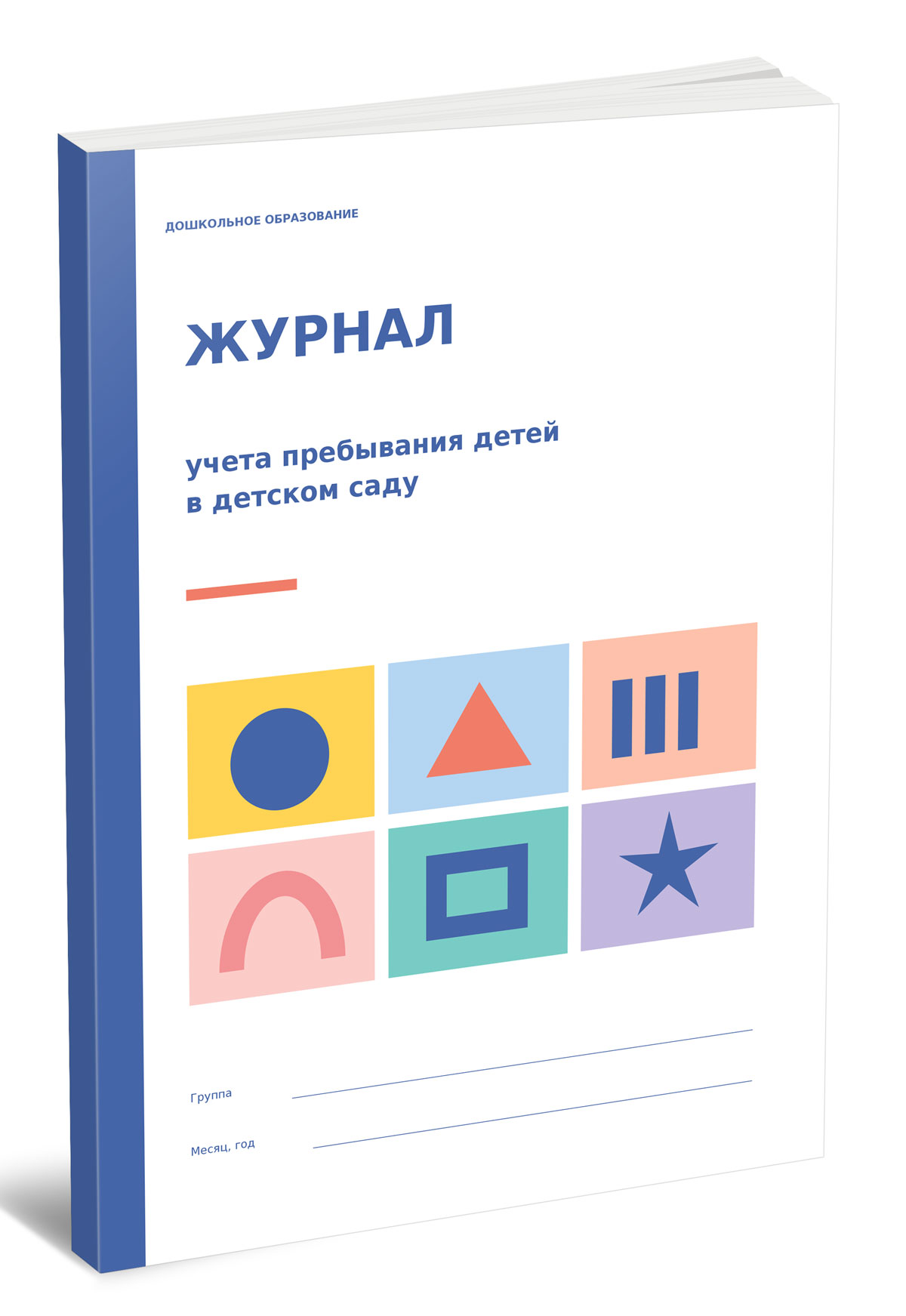 Журнал учета пребывания детей в детском саду №11 (40 страниц)