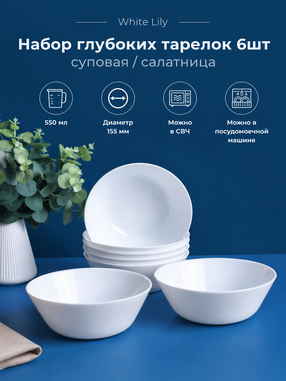 Набор глубоких тарелок суповая 550 мл - 6шт "White Lily" 155 мм евро стеклокерамика