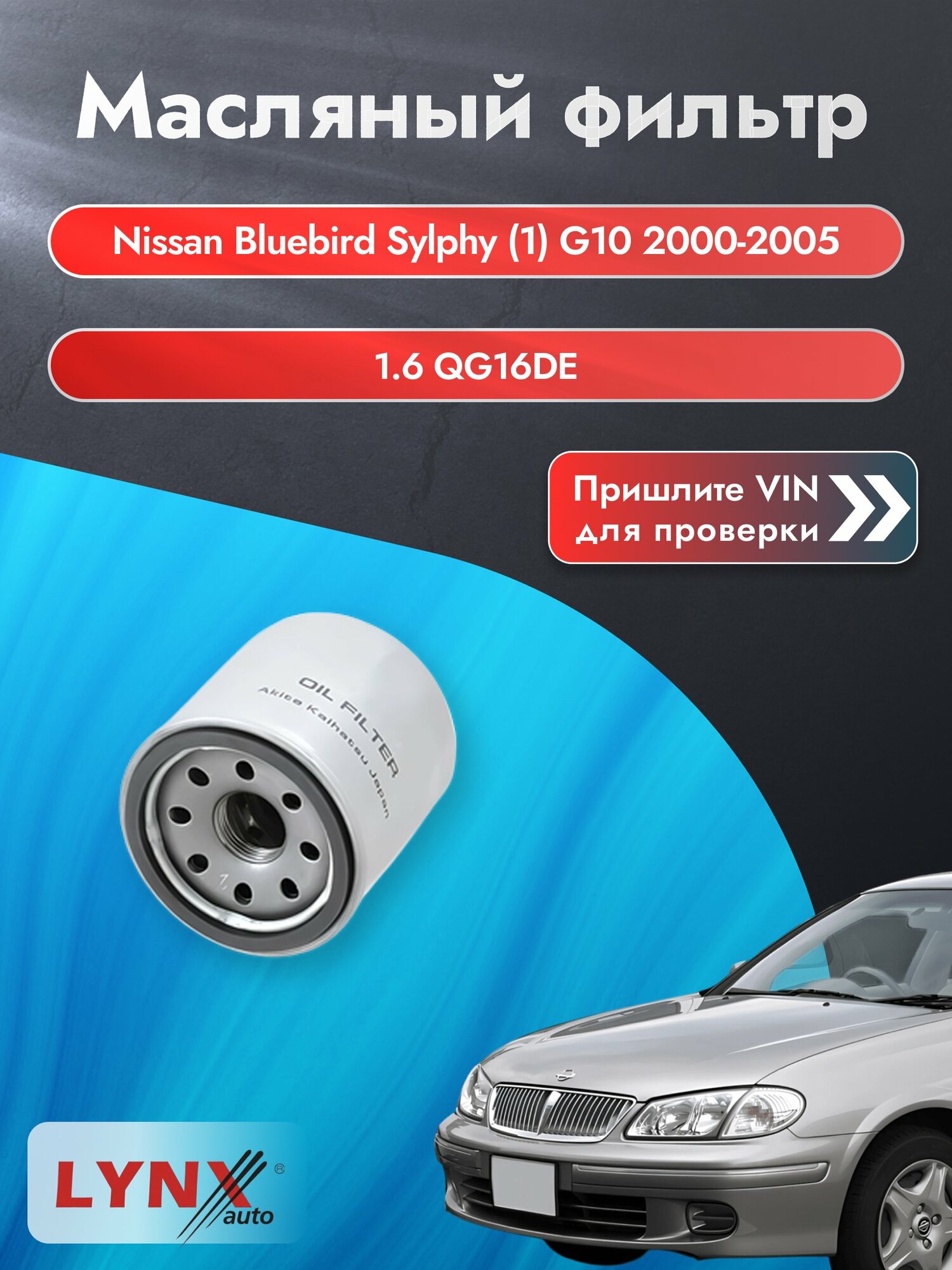 Масляный фильтр для Nissan Bluebird Sylphy (1) G10 2000-2005 г. Двигатель 1.6 (QG16DE) Ниссан Блюберд Силфи LС-218 LYNXauto