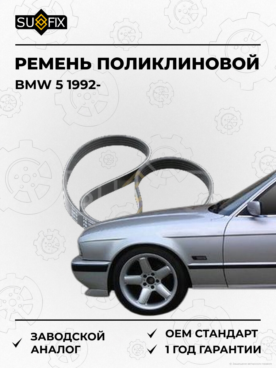 Ремень поликлиновой SUFIX FB3066 БМВ 5 BMW 5 1992