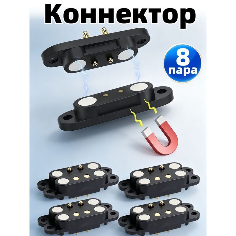 Магнитный Pogo Pin коннектор 2 контакта 2 А постоянного тока с пружинным механизмом для подключения питания (мужской и женский тип), 8 пар