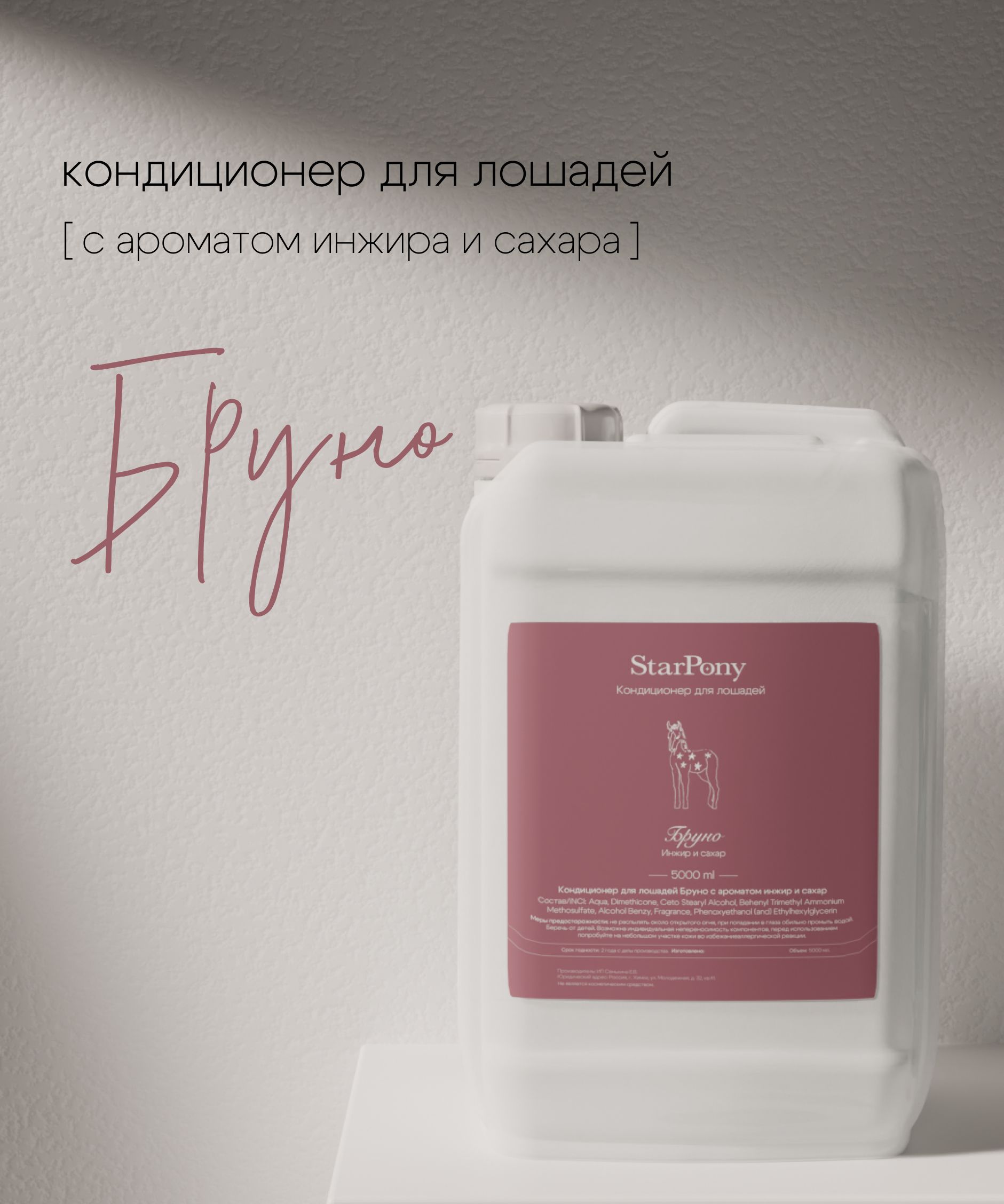 Кондиционер для гривы и хвоста; StarPony; Инжир-Сахар; 5 л