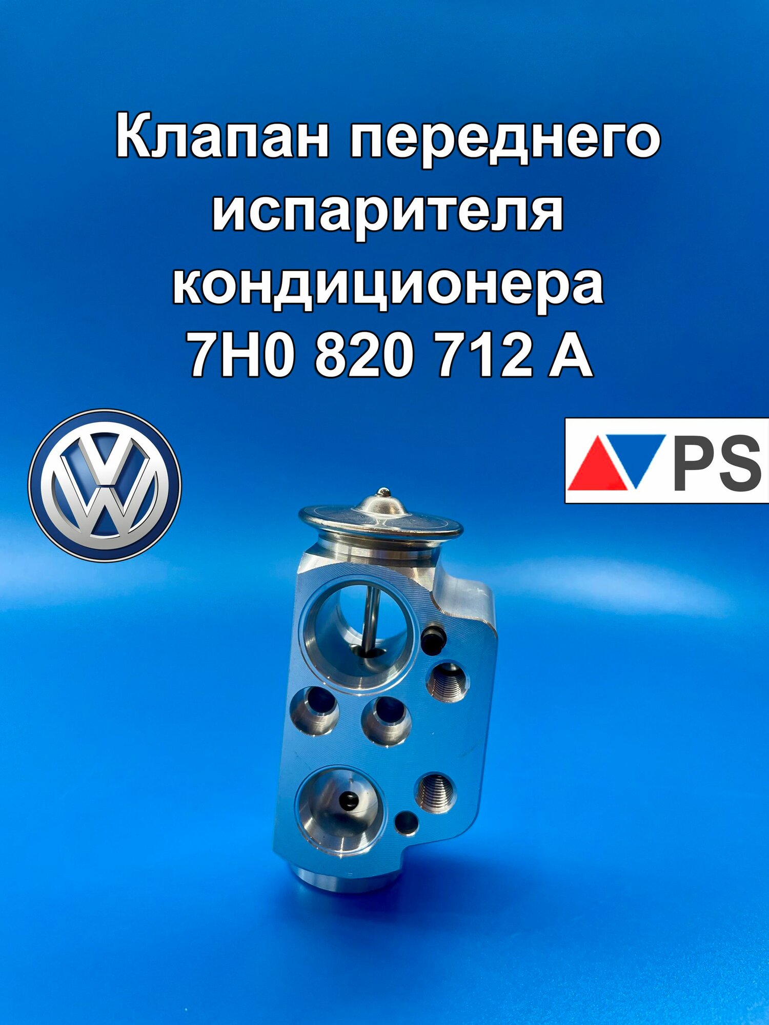 Клапан расширительный переднего контура кондиционера VW T5 T6 7H0 820 712 A