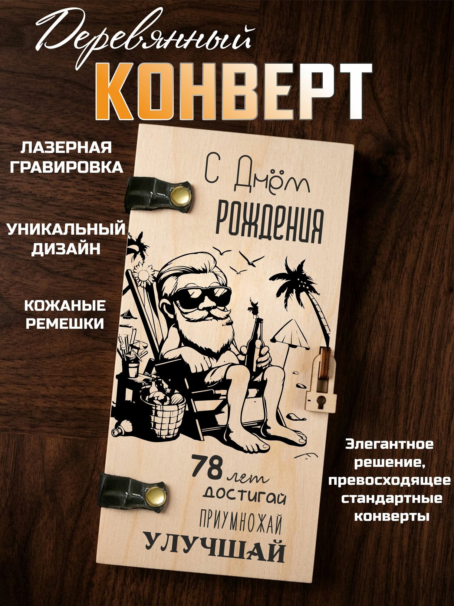 Конверт для денег деревянный мужской с гравировкой С днем рождения 78 лет