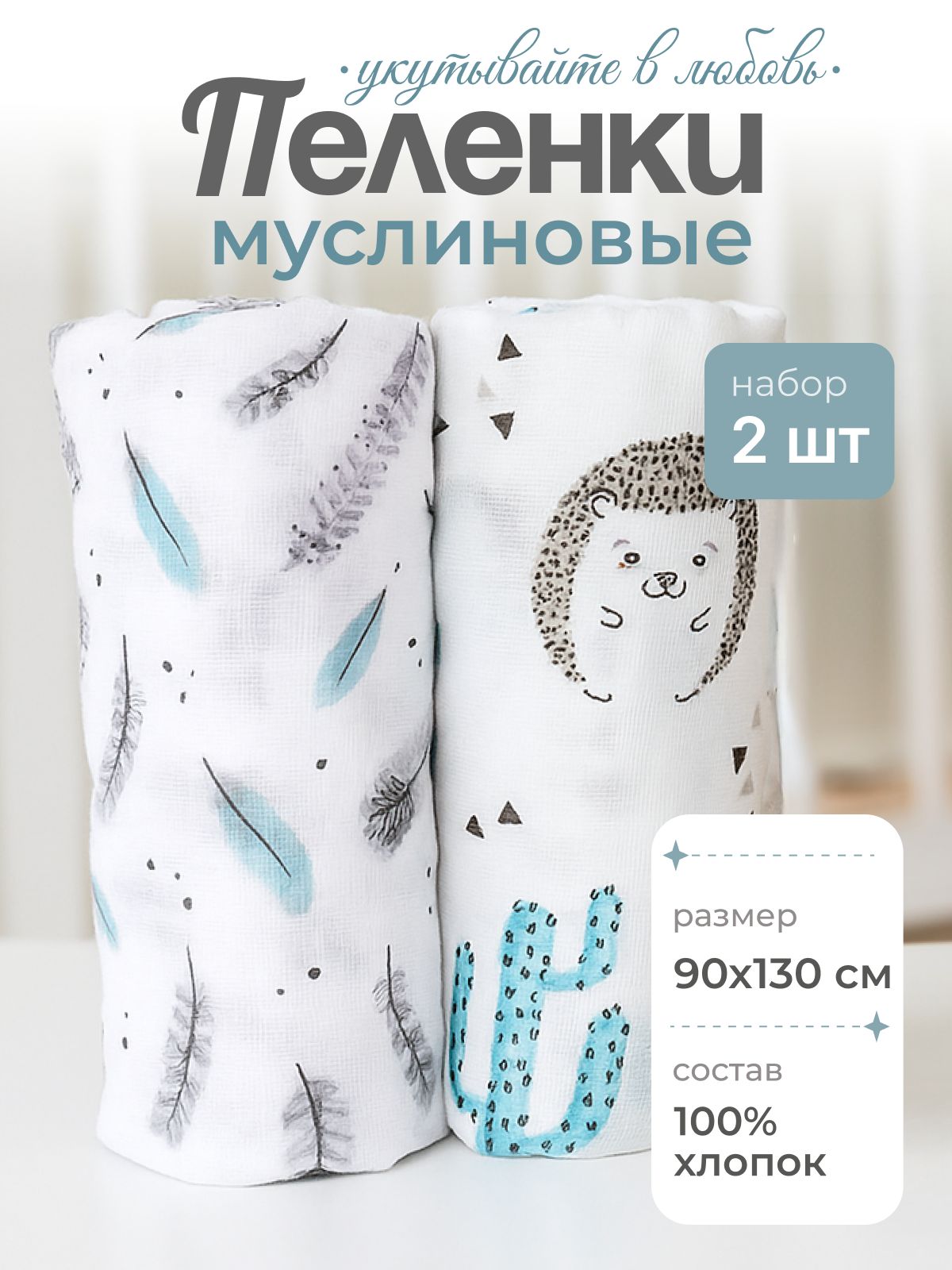 Inlovery Пеленка для малышей 90 x 130 см, Муслин, 2 шт