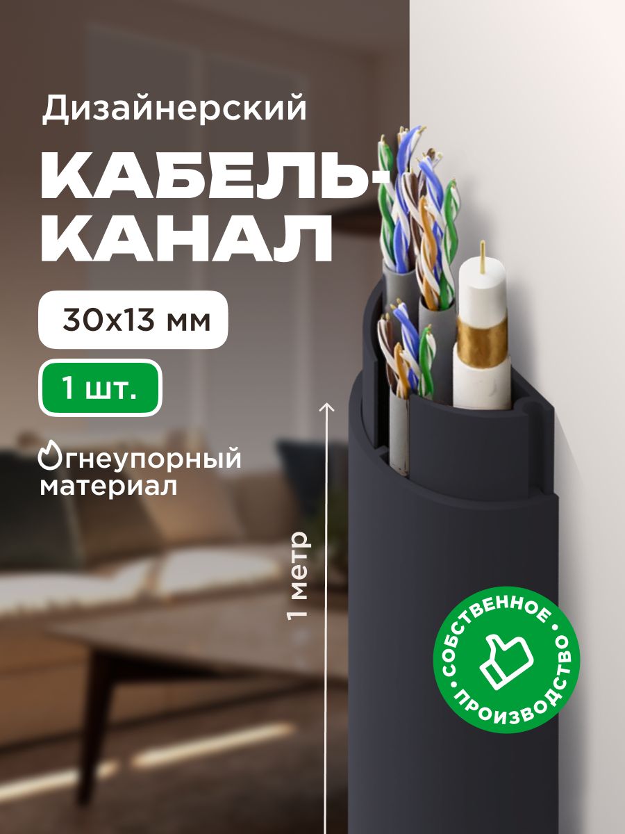 Кабель-канал полукруглый Уфакор Арка 30х13х1000 черный, 1 шт.