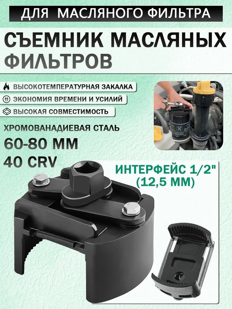 Съемник премиум для фильтров масляных двухчелюстной регулируемый 6080 мм, ключ на 1/2 дюйма, произведенный из прочной хромованадиевой стали 40 crv, применяемый в автосервисе и гараже