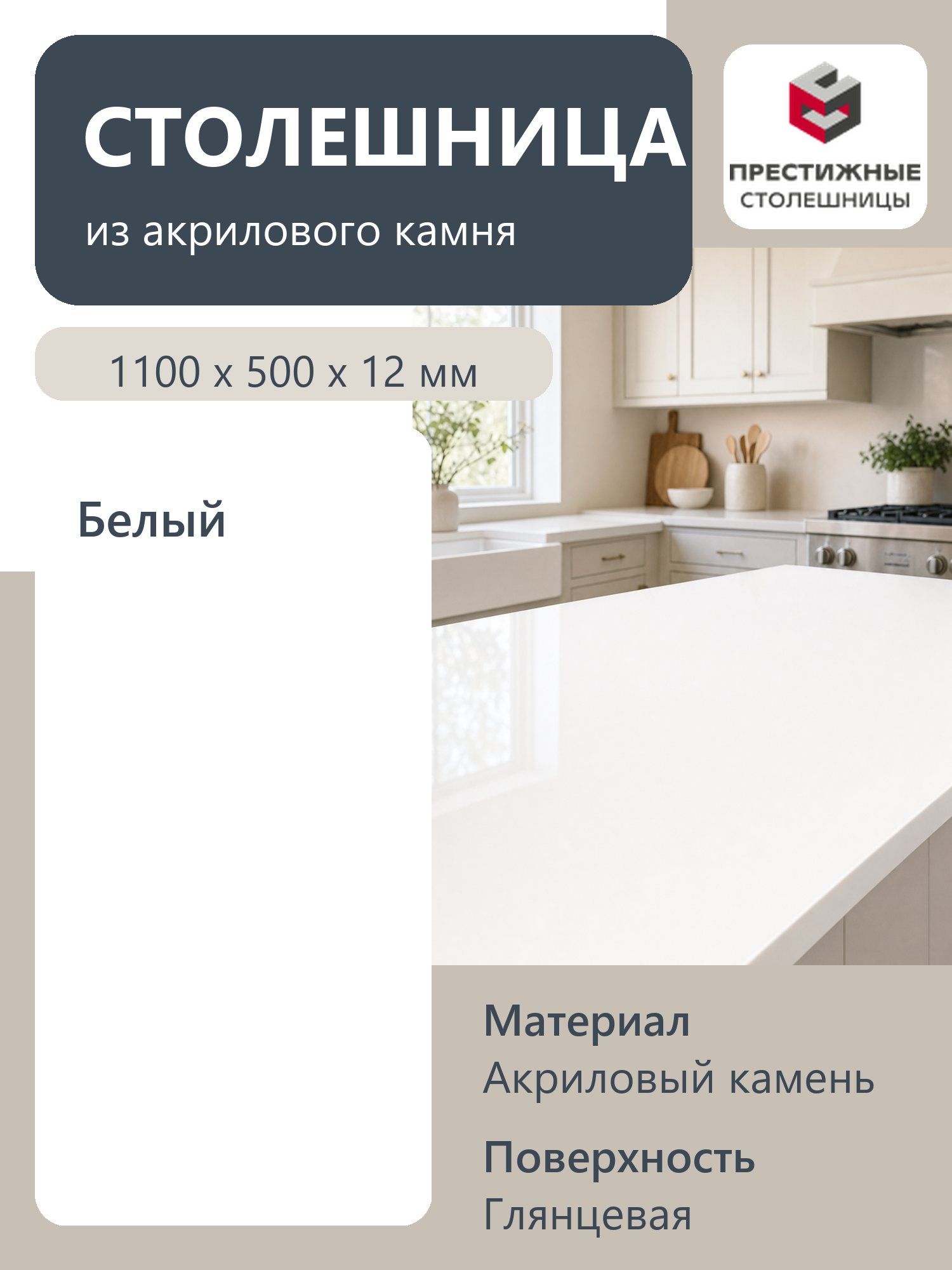 Столешница из искусственного камня 110см х 50см х 1.2см для кухни ванной, глянцевая поверхность, белый