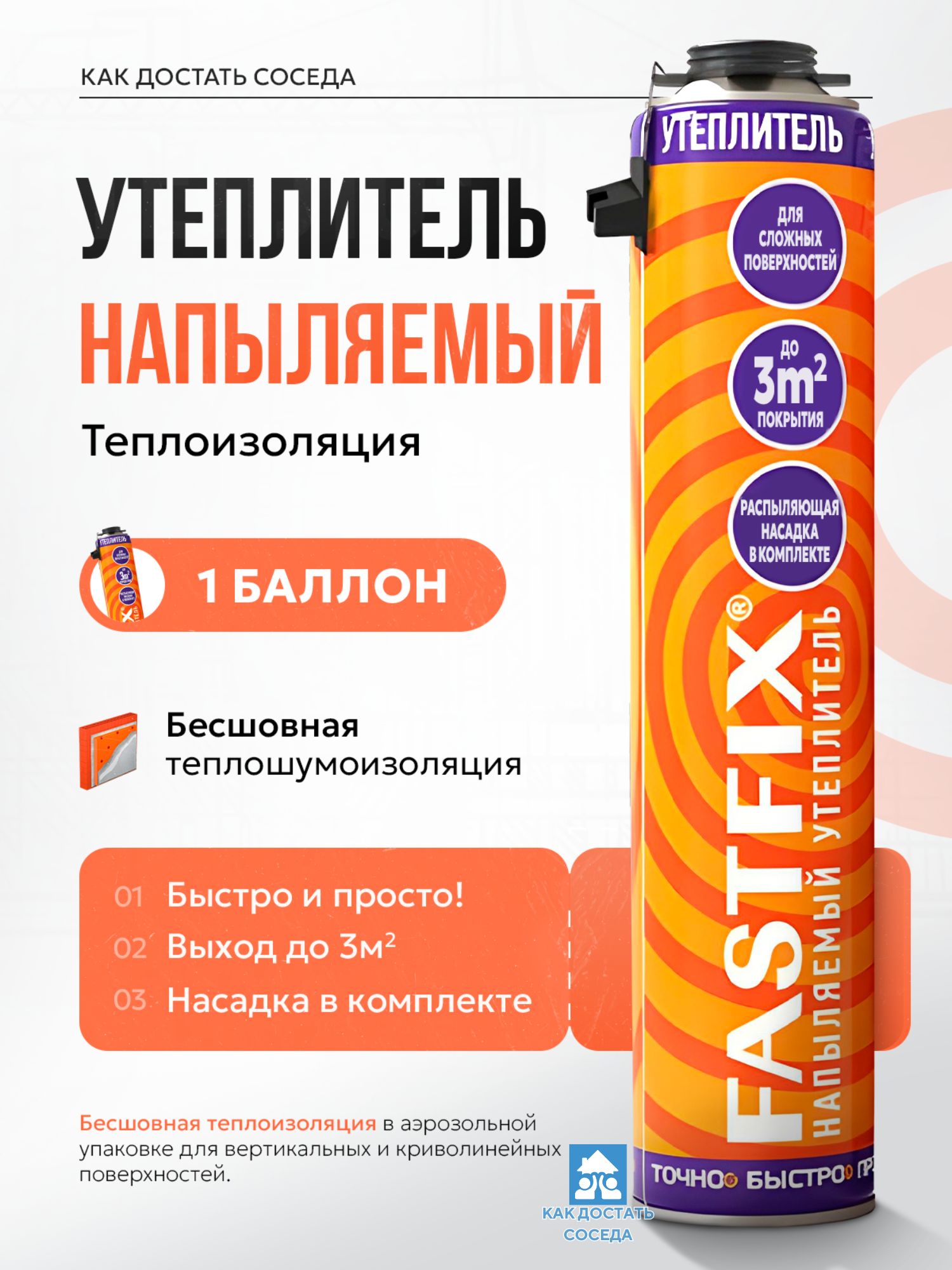 Напыляемый утеплитель пеноплэкс Fastfix универсальный полиуретановый, 850 мл