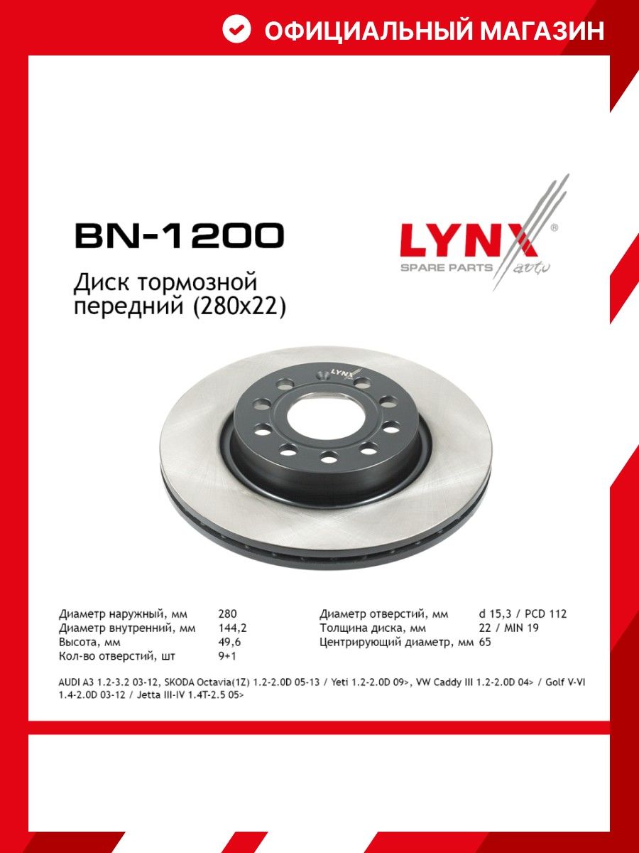 Диск тормозной передний для SKODA OCTAVIA, YETI / Volkswagen GOLF, JETTA, BEETLE / LYNXauto BN-1200