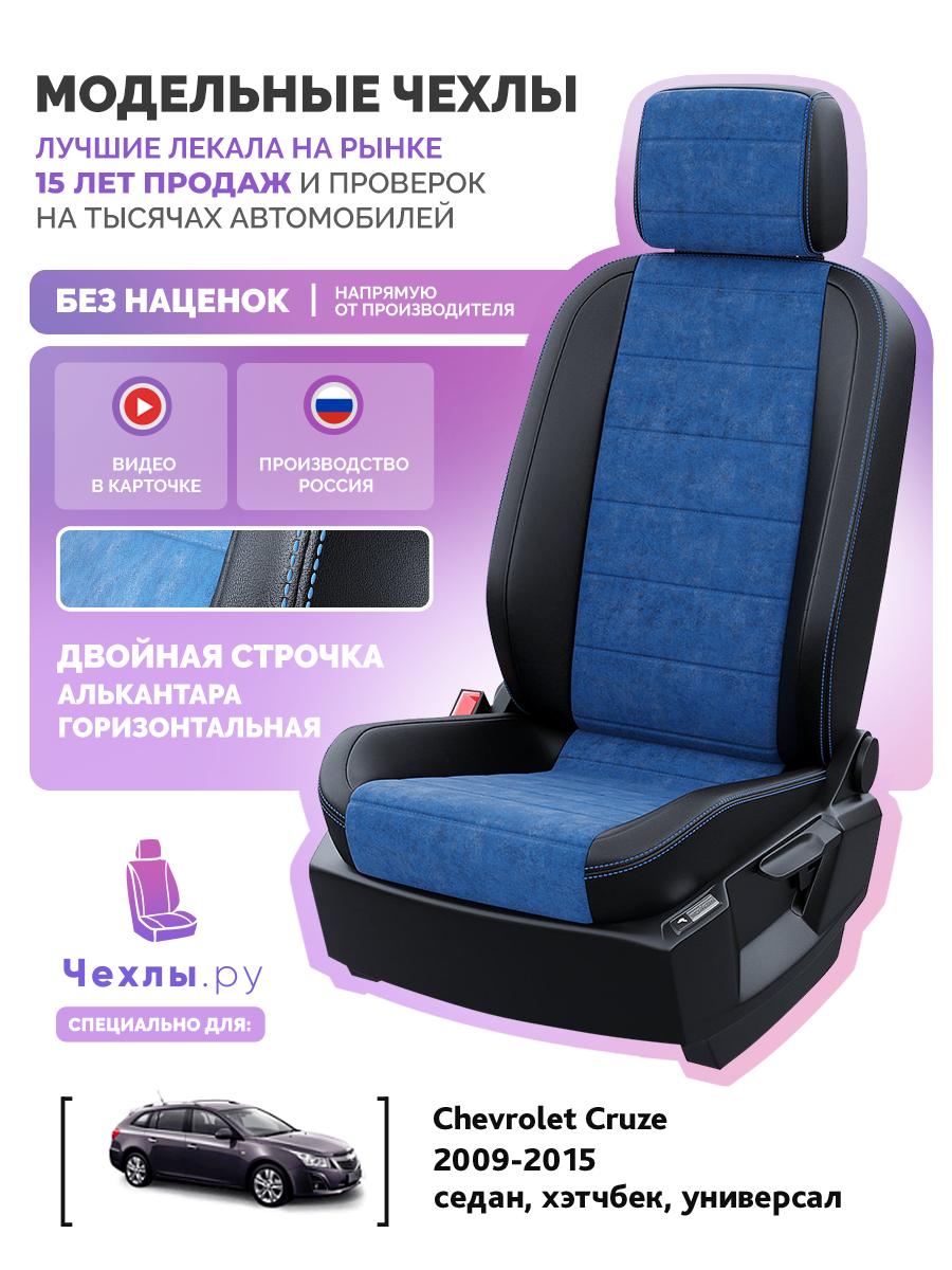 Чехлы Шевроле Круз (Chevrolet Cruze) 2009-2015 1 седан, хэтчбек, универсал Алькантара Синий 5653AV110FT2 Чехлы. ру