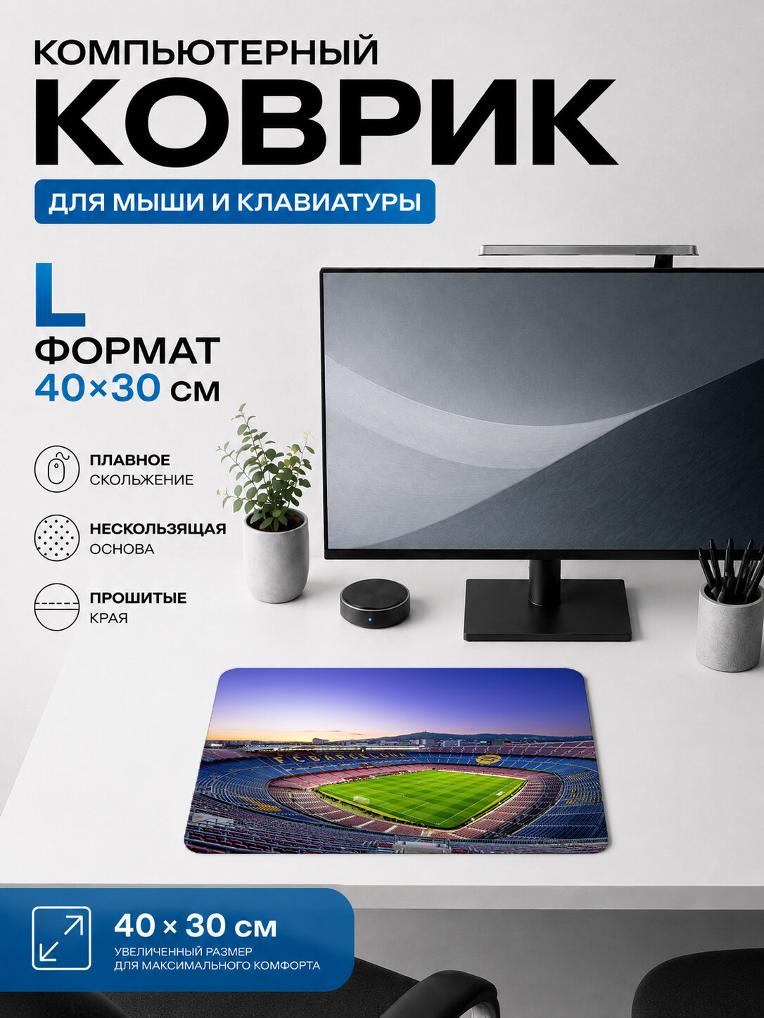 Игровой коврик для мыши 40×30 см L — футбольный стадион, большой коврик на стол