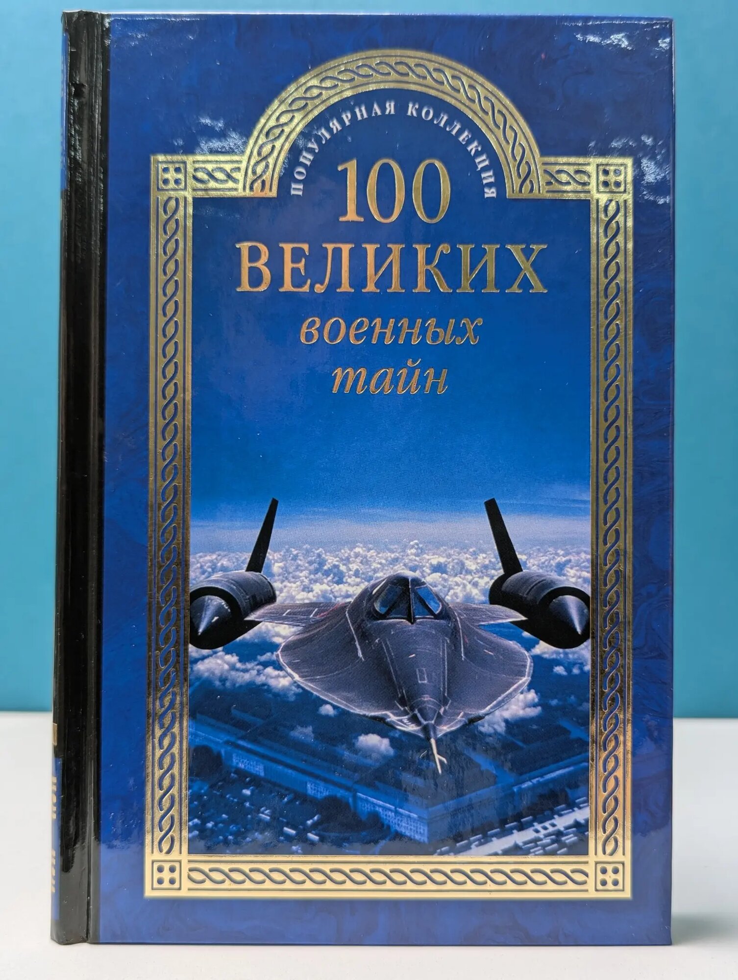 100 великих военных тайн Курушин Михаил Юрьевич (сост.) 2015