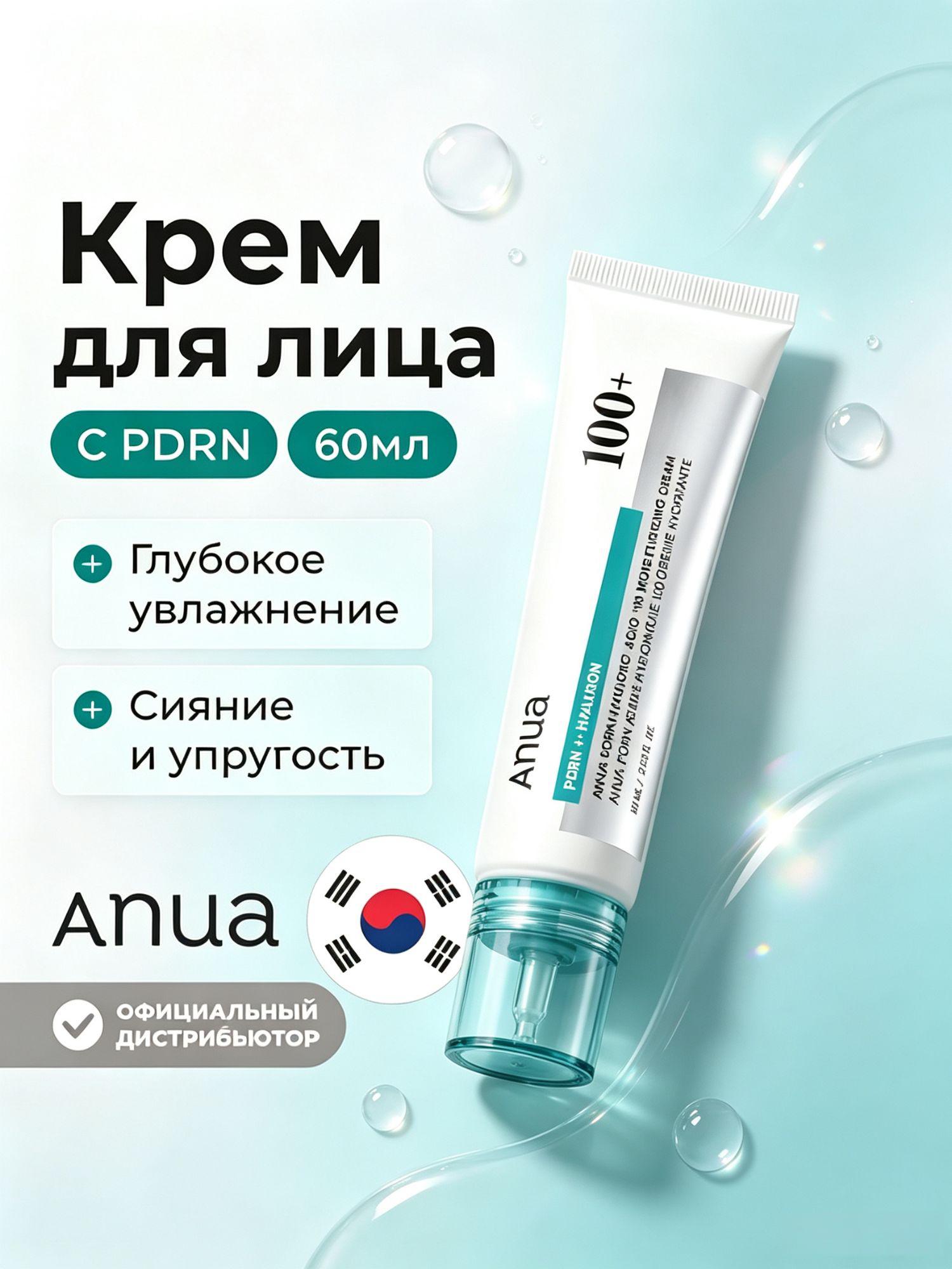 Anua PDRN + Hyaluron Cream 100+ оригинал из Кореи, увлажнение и упругость, уход за чувствительной кожей, 60 мл