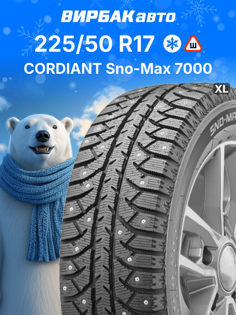 Зимние шины Cordiant Sno-Max 7000 225/50R17 98T XL, зимняя автомобильная резина