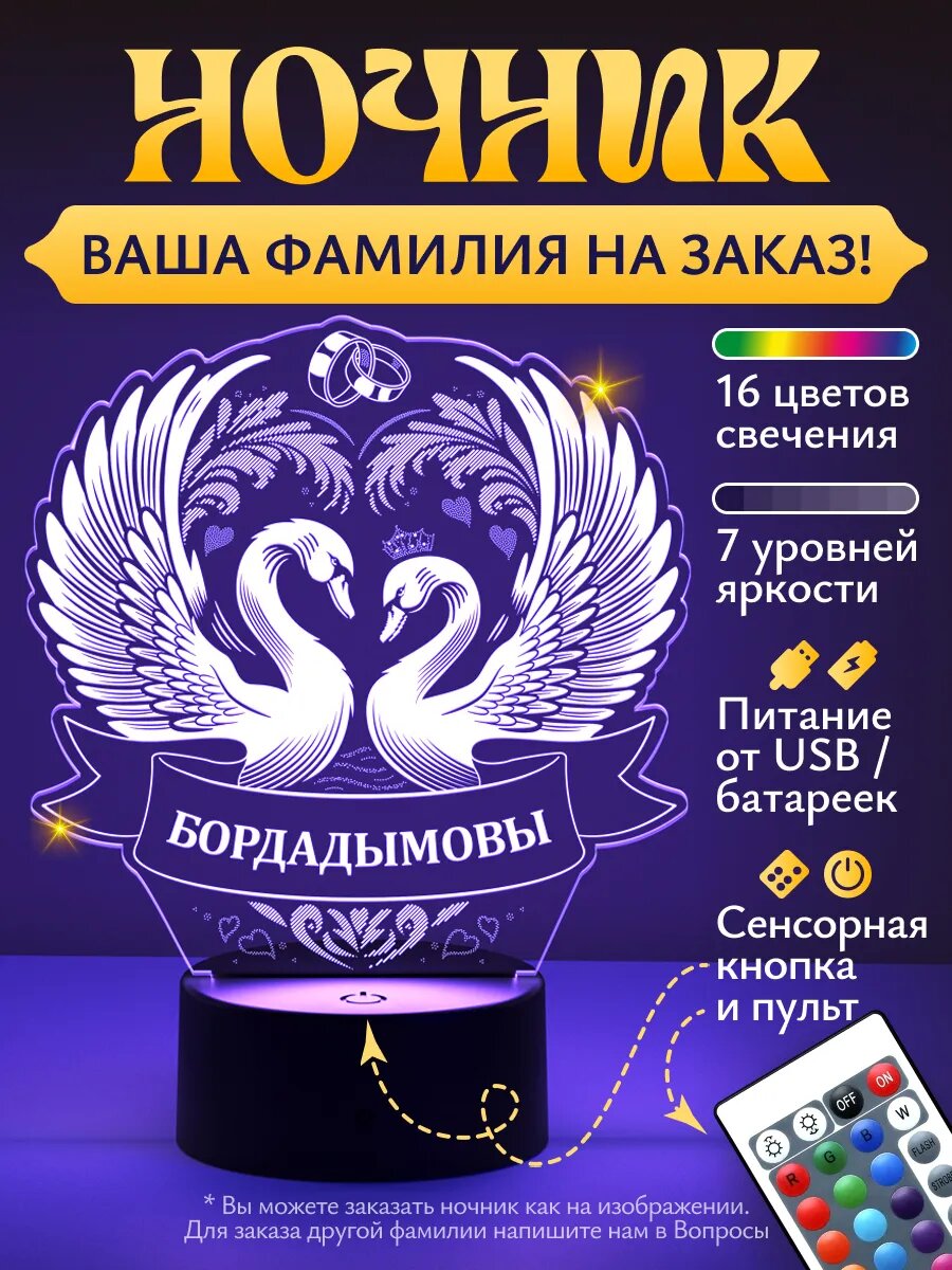 Ночник «Бордадымовы - лебеди» - любая фамилия на заказ!