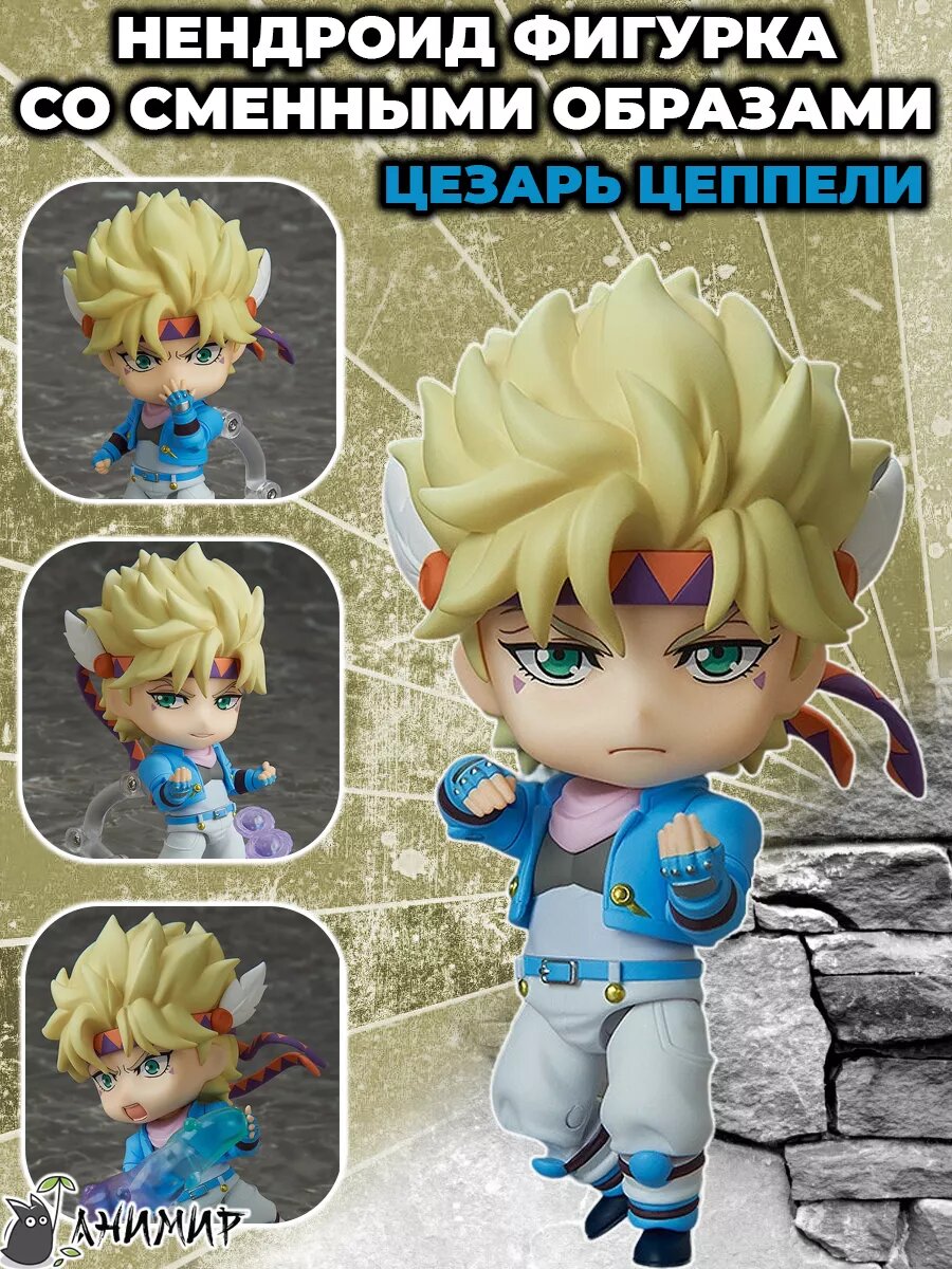 Аниме фигурка Цезарь Цеппели JoJo, нендороид ДжоДжо, Джо Джо, подвижная фигурка