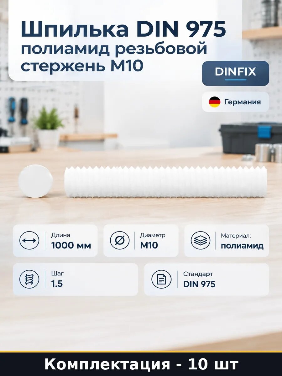 Набор Шпилька нейлоновая DIN 975 резьбовая полиамид 10 шт