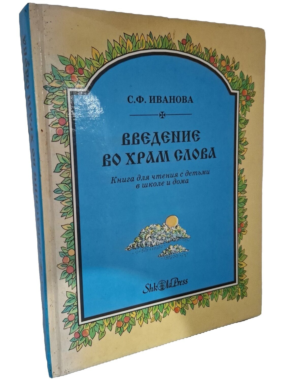 Введение во храм Слова. Книга для чтения с детьми в школе и дома. 1994. Твердый переплет. 272 стр