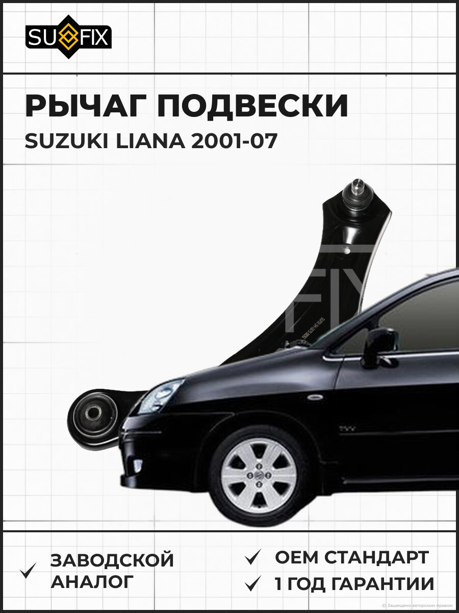 Рычаг подвески SUFIX SH1675 Сузуки Лиана SUZUKI LIANA 2001