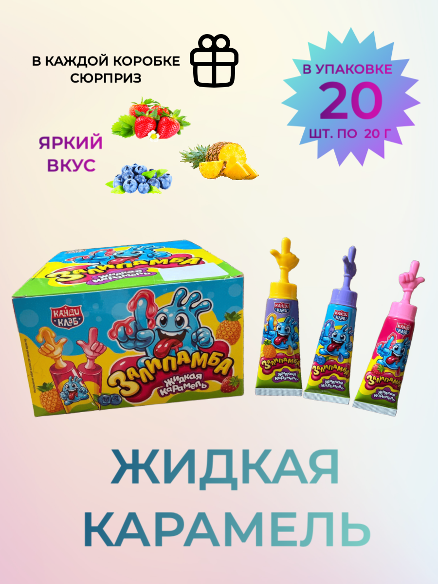 Жидкая конфета "Залипамба"/ Сладости для детей, блок 20шт. по 20 г