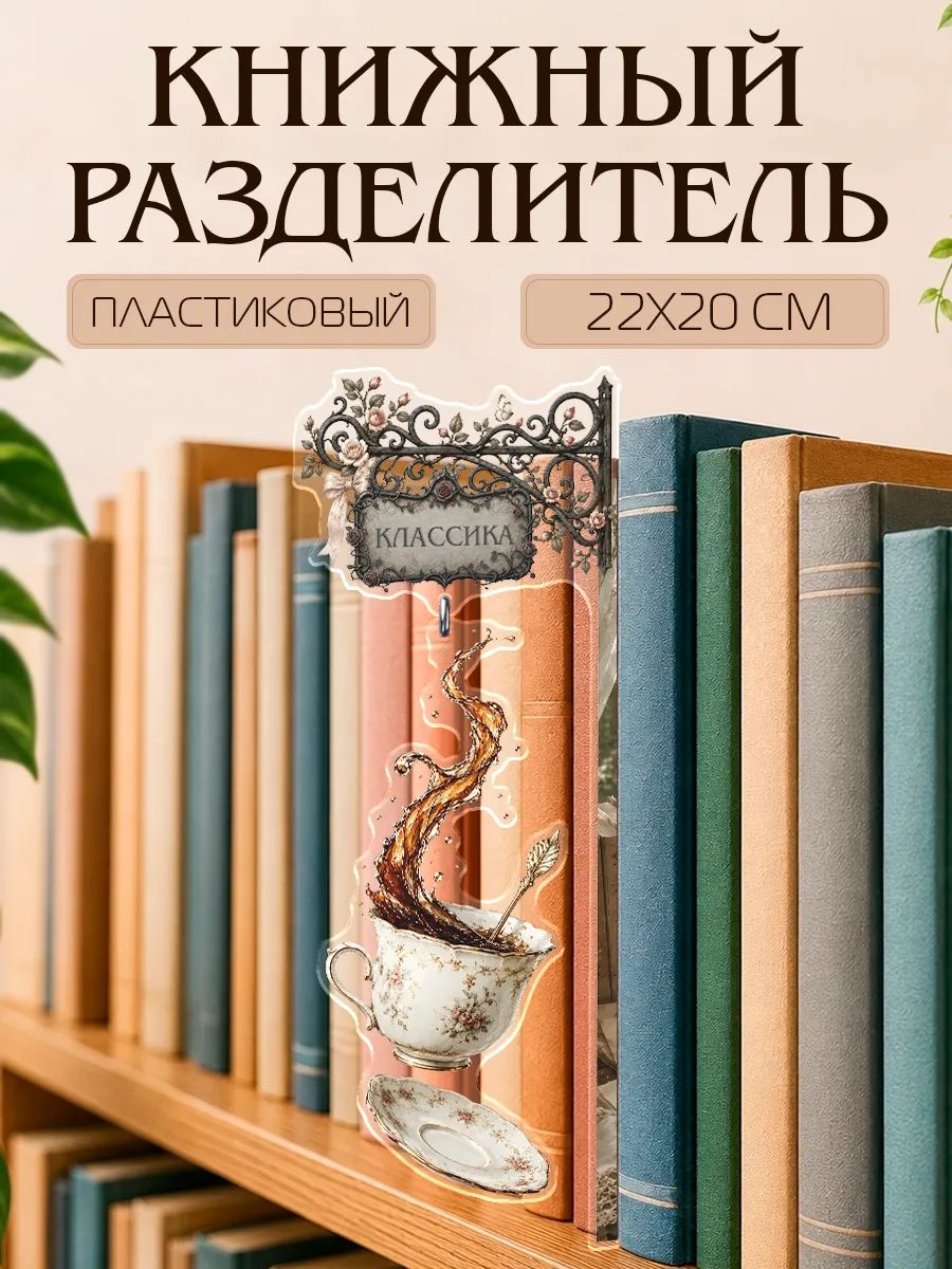 Разделитель для книг на полку классика